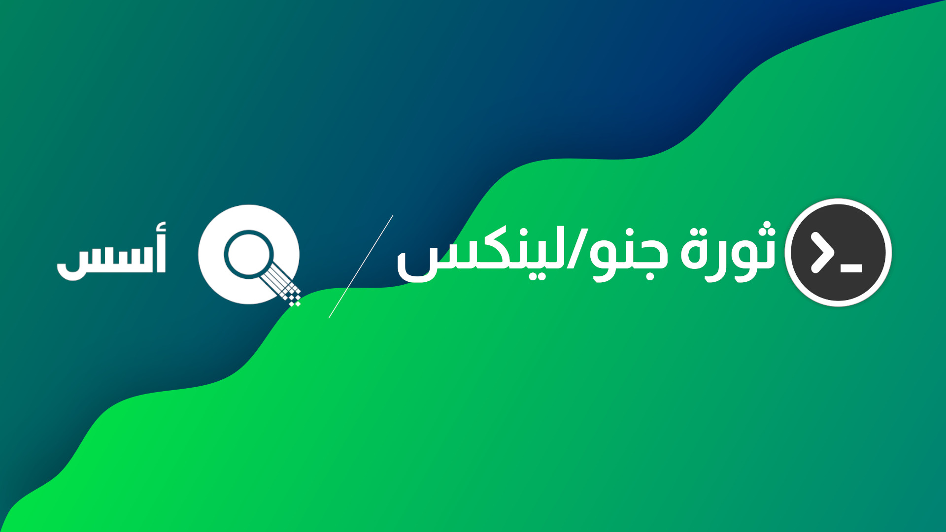 GNU/Linux Revolution | مدونة ثورة جنو/لينكس